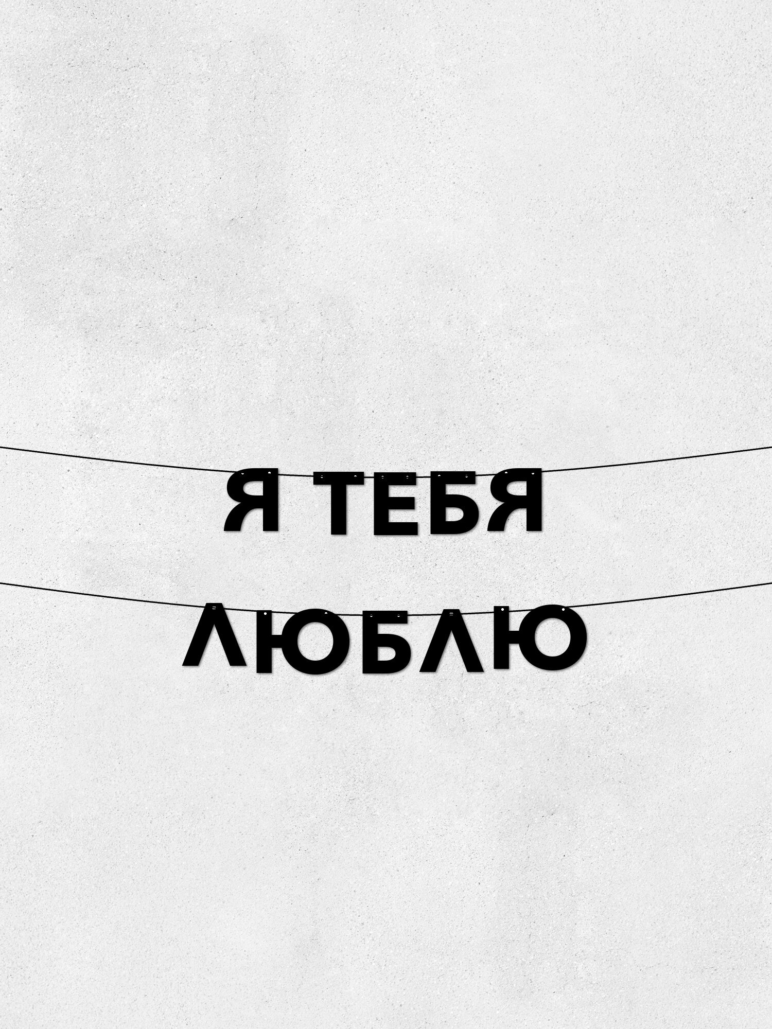 Гирлянда из букв Я Тебя Люблю для Уюта в Доме, Долговечный Декор, Высота Букв 10 см