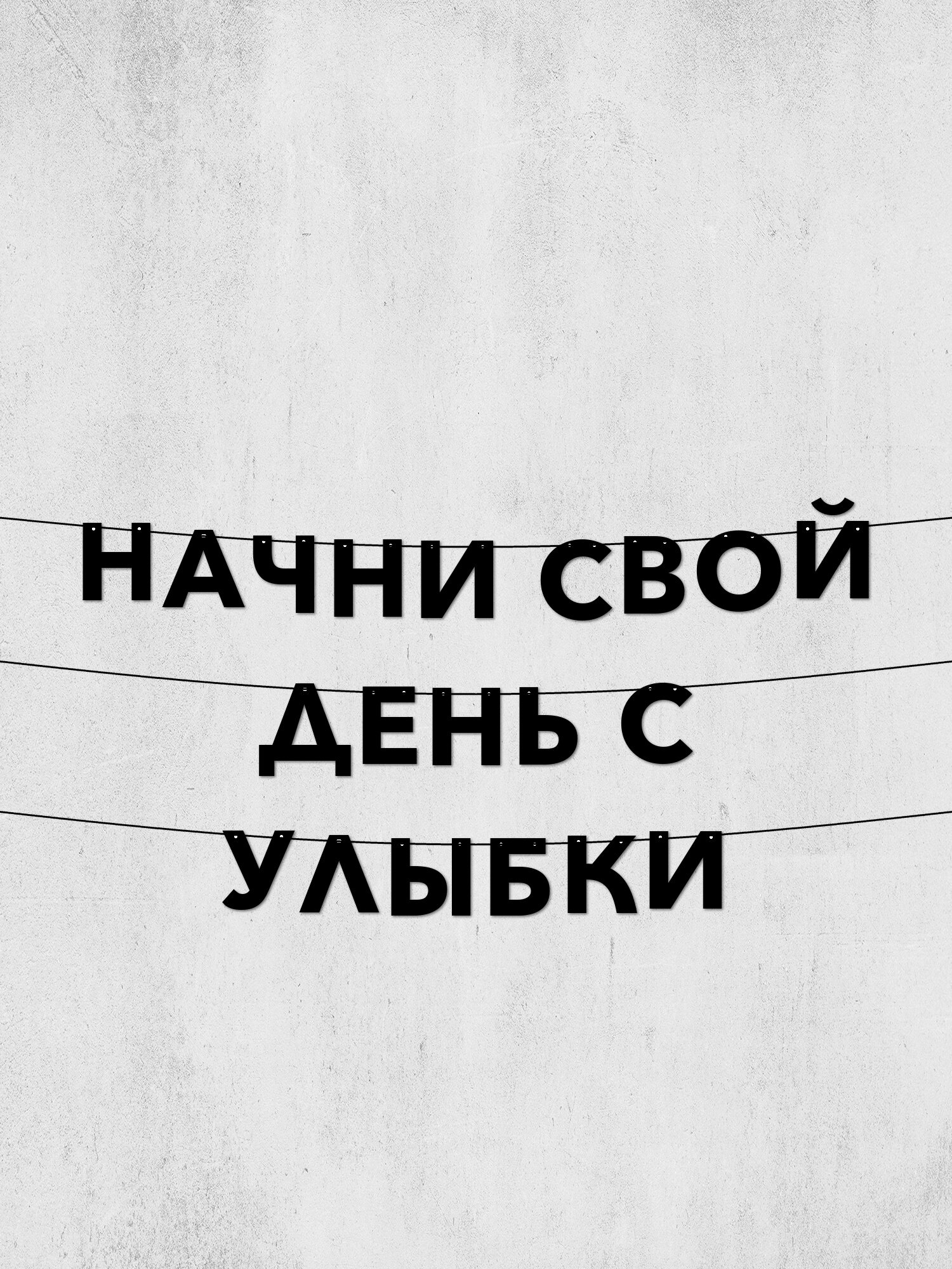 Гирлянда из букв Начни свой день с улыбки - Долговечный декор для интерьера, 10 см, легкое крепление
