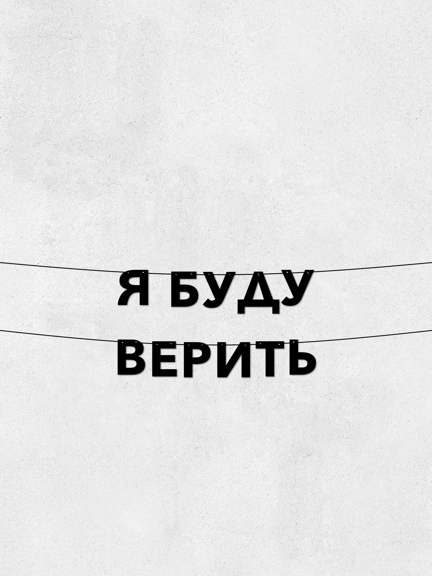 Гирлянда-растяжка Я Буду Верить Долговечный Декор для Праздников и Интерьера, Высота Буквы 10 см