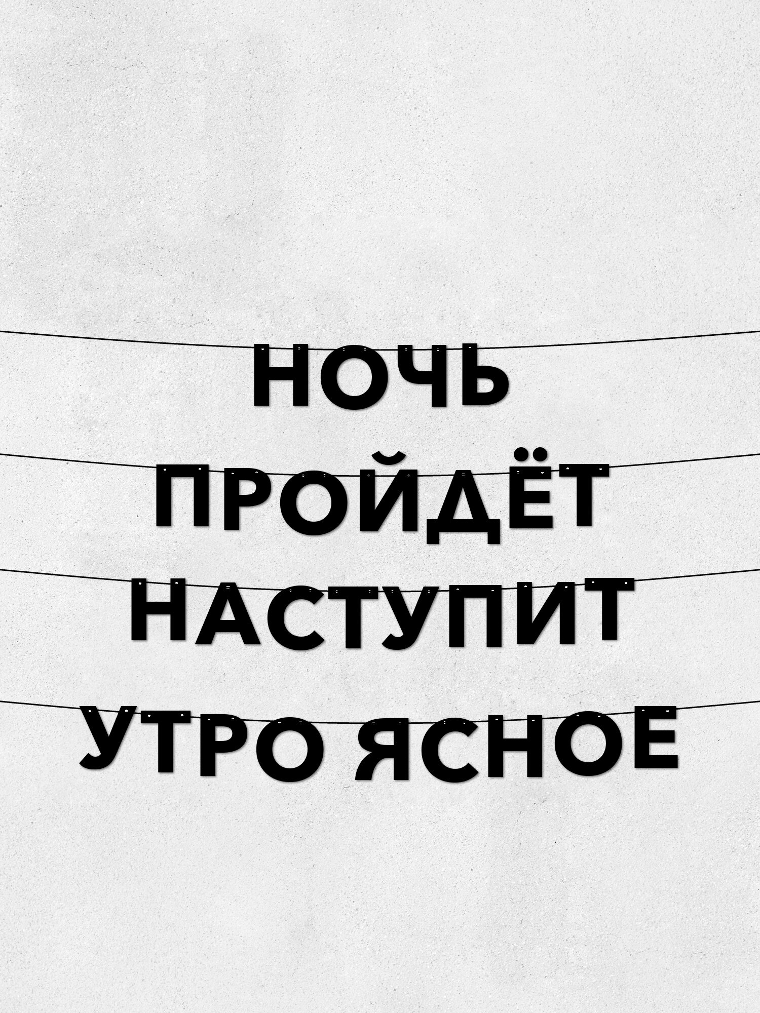 Гирлянда из букв Ночь пройдёт, наступит утро ясное, 10 см, долговечный декор для праздников и интерьера