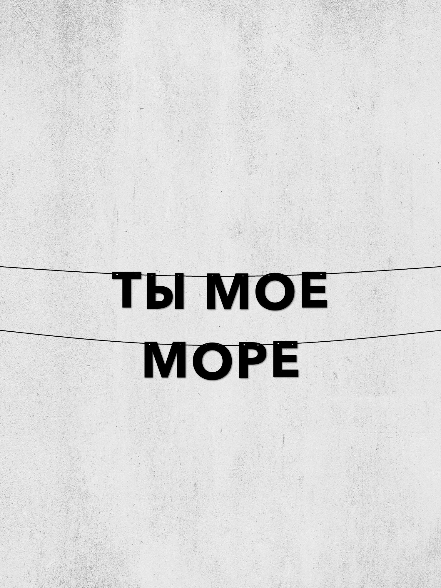 Гирлянда из букв Ты Мое Море Долговечный Декор для Интерьера и Праздников, 10 см, Легкое Крепление