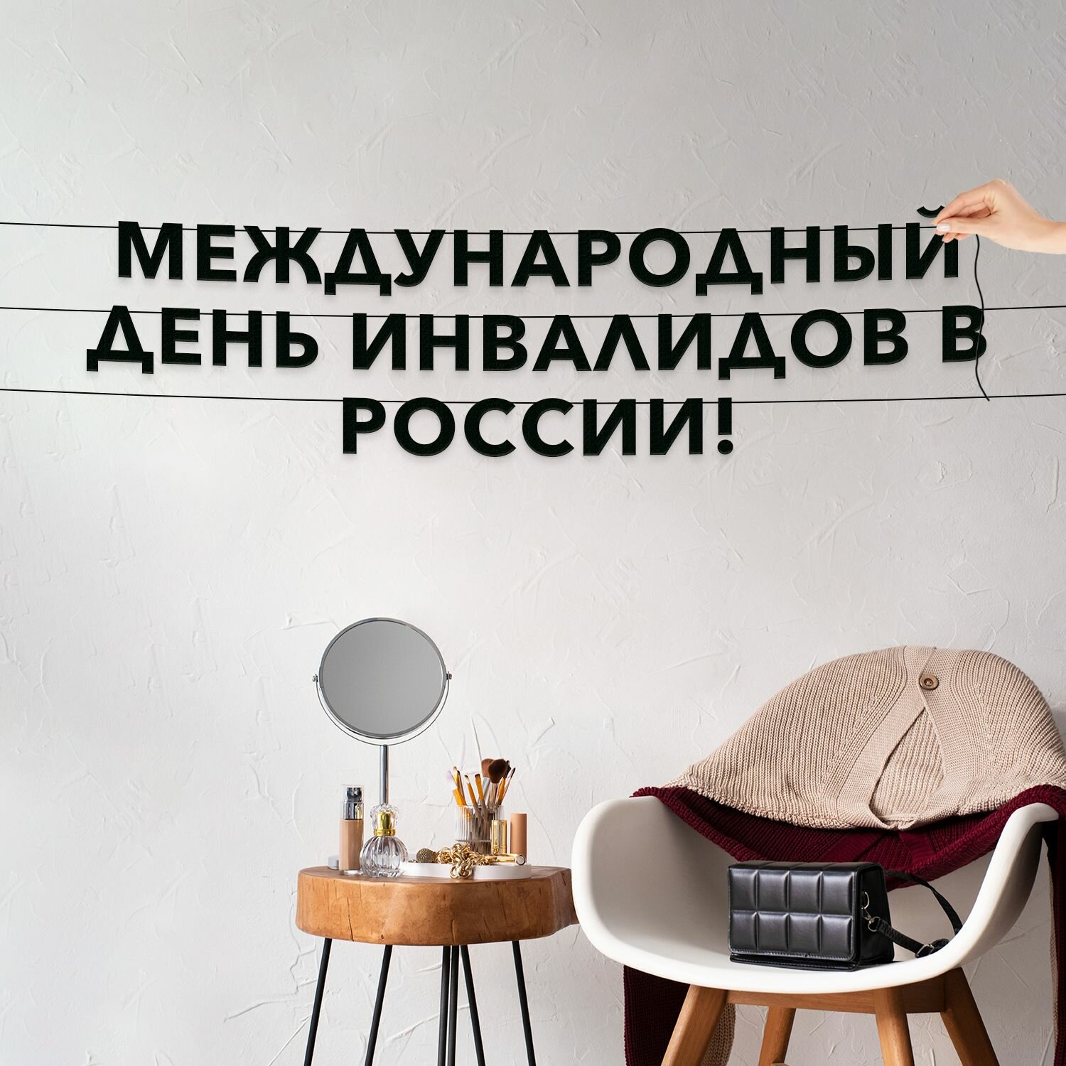 Гирлянда из букв черная, праздничная - Международный день инвалидов в России , гирлянда черные буквы.