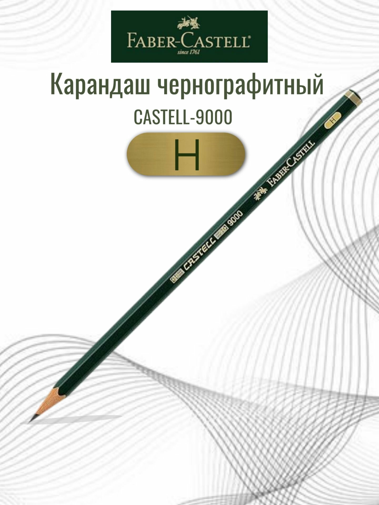 Карандаш чернографитный H Faber Castell
