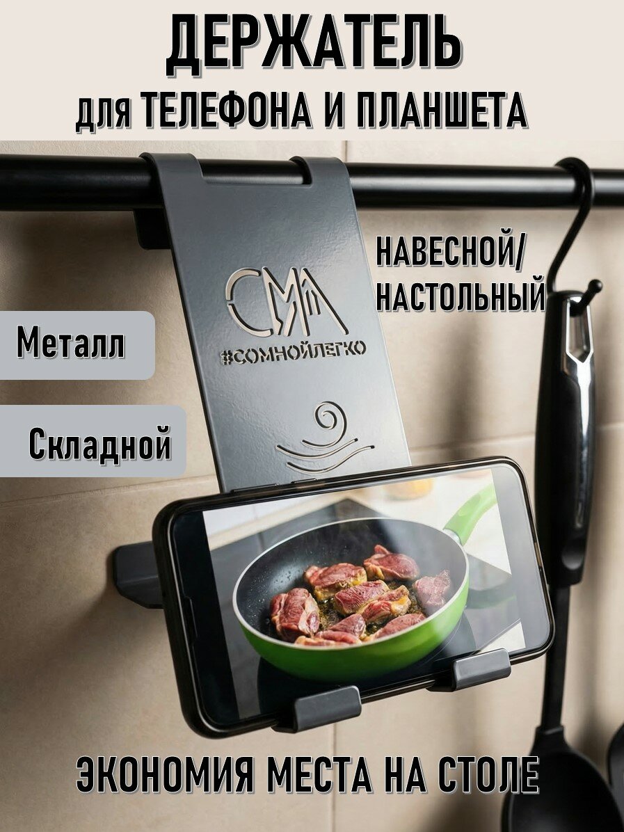 Держатель для телефона или планшета сомнойлегко навесной на рейлинг или настольный, цвет графит, серый