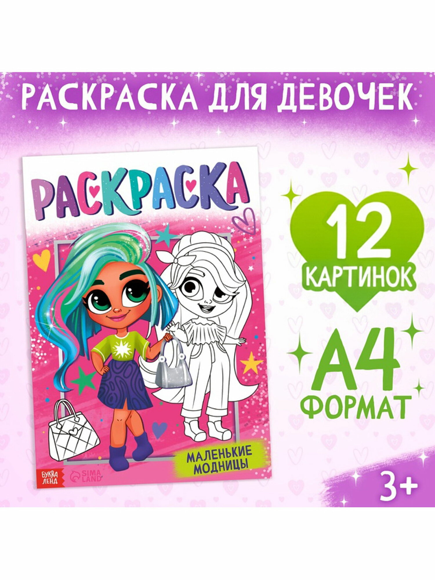Раскраска "Маленькие модницы", А4, возраст: детский, вид раскраски: классические, 3 шт.