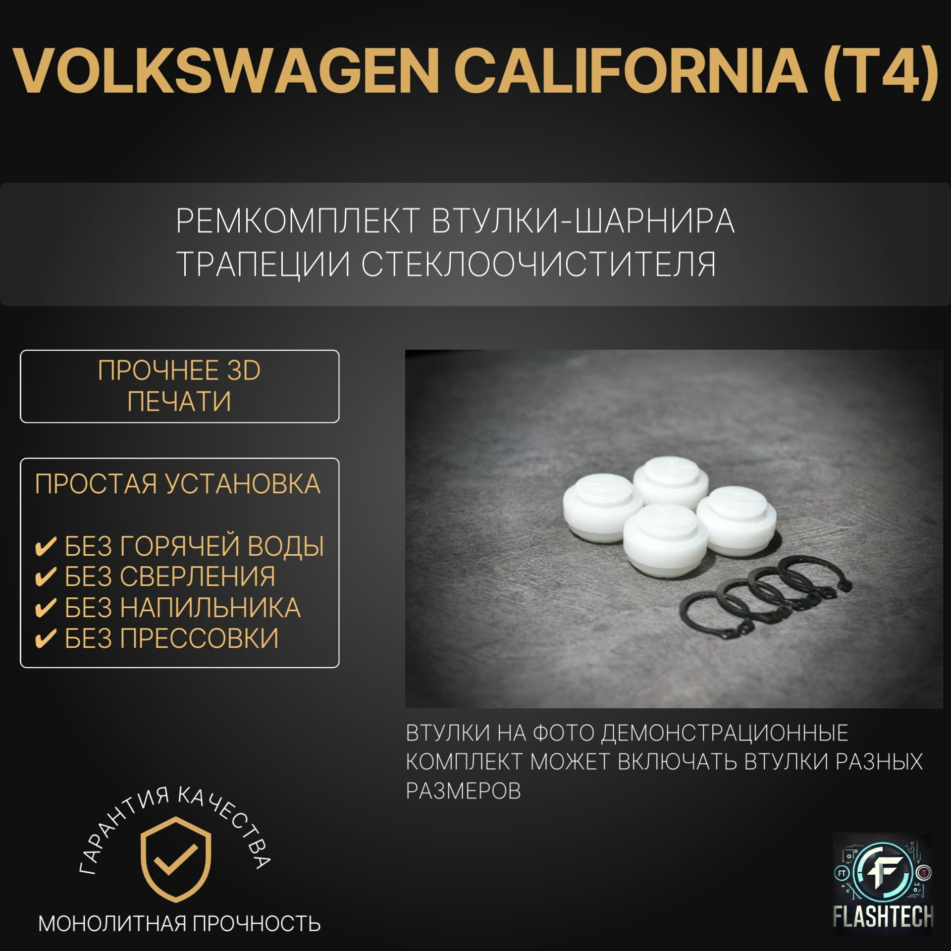Ремкомплект втулок-шарниров трапеции стеклоочистителя Volkswagen California (T4) с 1991 по 2003