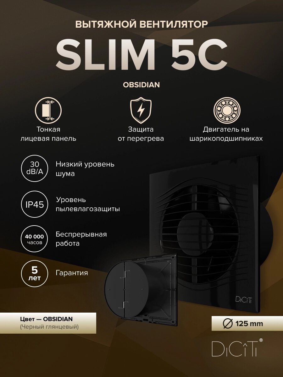 Вентилятор накладной SLIM D125 обр. клапан Obsidian DICITI