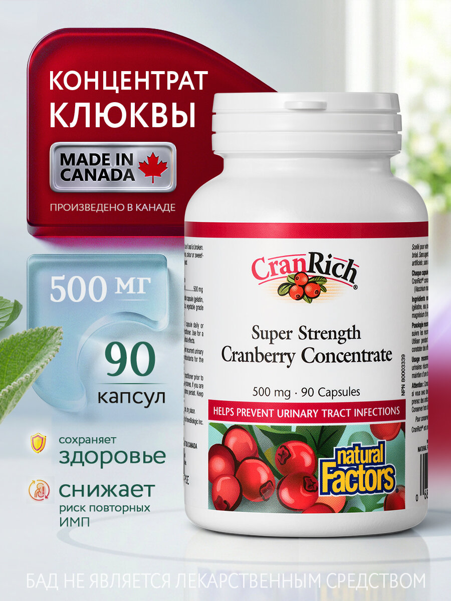 Концентрат клюквы 500 мг, Natural Factors, CranRich Super Strength Cranberry Concentrate, поддержка мочевыводящих путей, 90 капсул