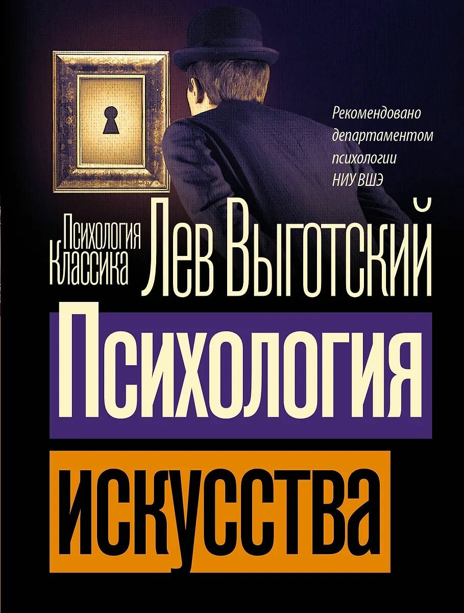 Практическая психология АСТ Психология искусства Выготский Л. С, 2024 г