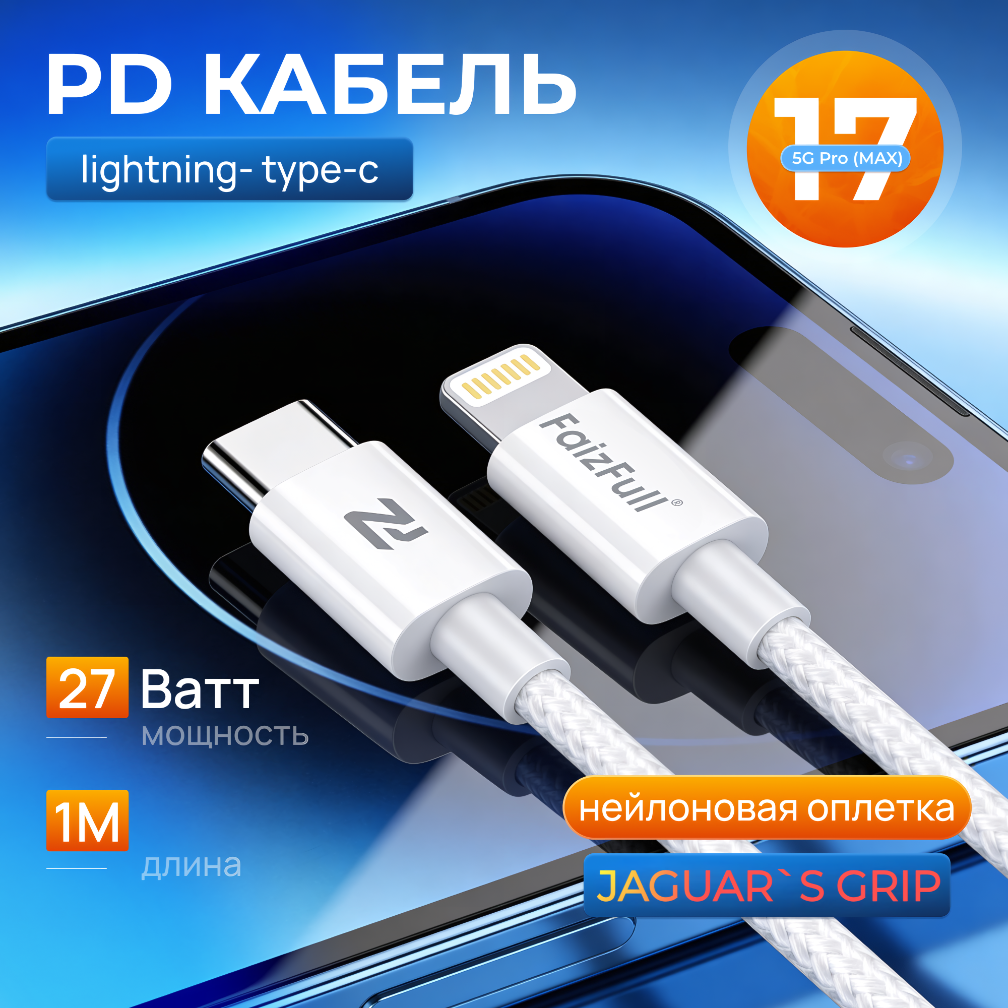 Кабель Lightning - Type-C, 1 метр, 27W, быстрая зарядка, нейлоновая оплётка