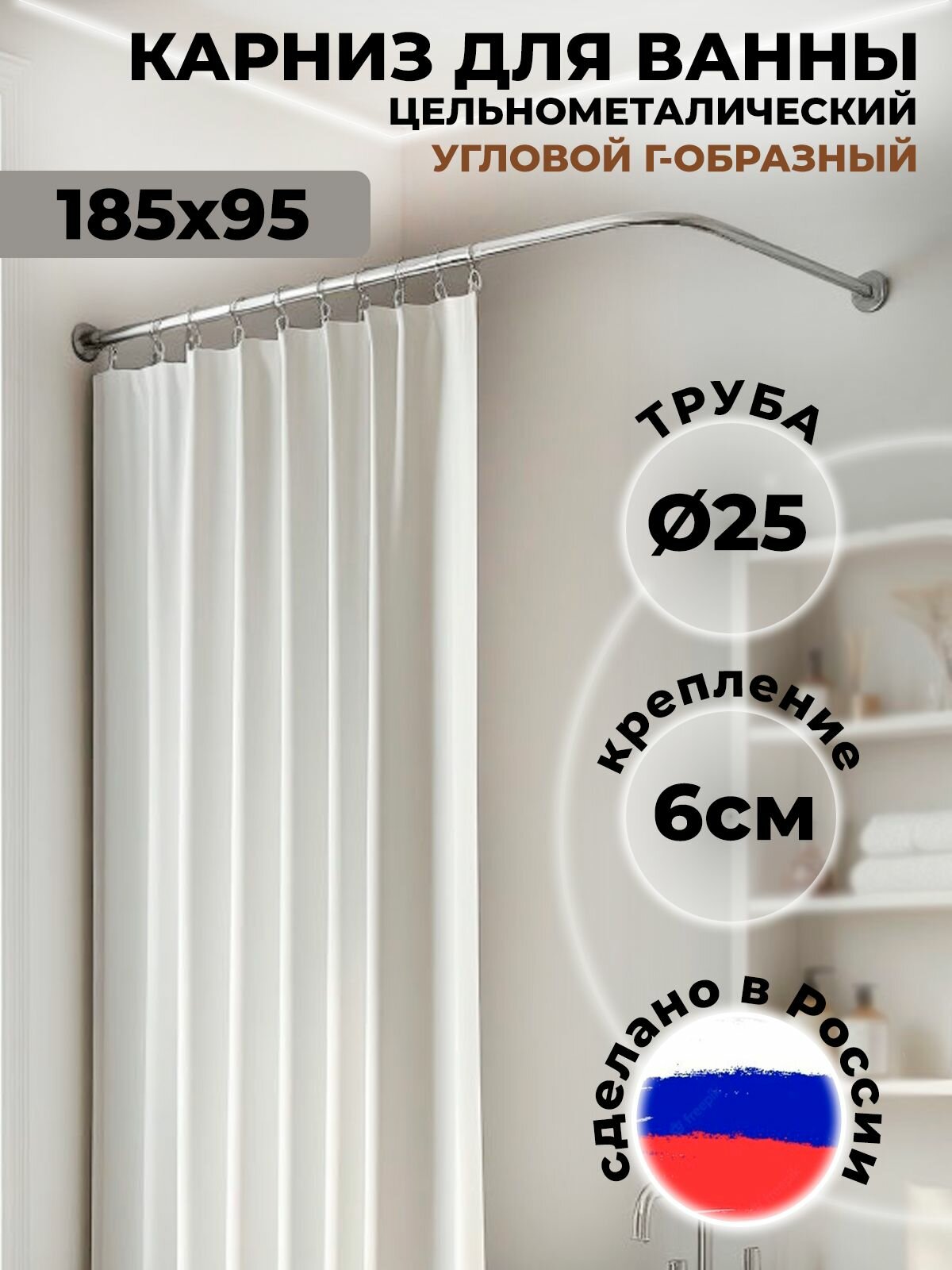 Карниз для ванной 185 х 95 см Г образный (труба 25 мм, крепление 6 см) усиленный, нержавеющая сталь (штанга для шторы душевой и ванны, карниз нержавейки для душа)