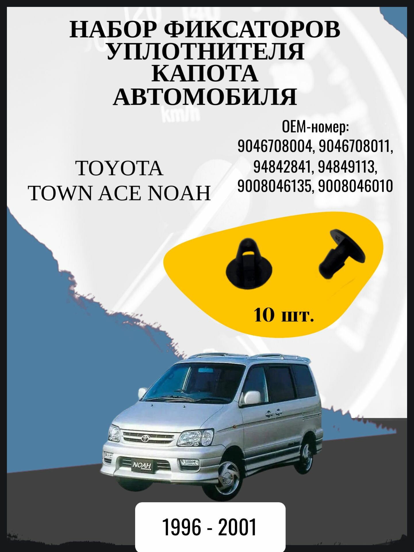 Набор фиксаторов уплотнителя капота автомобиля Toyota Town Ace Noah минивэн, 5 поколение, 5 поколение рестайлинг R40, R50 Год выпуска: 1996 - 2001 ОЕМ-номер: 9046708011