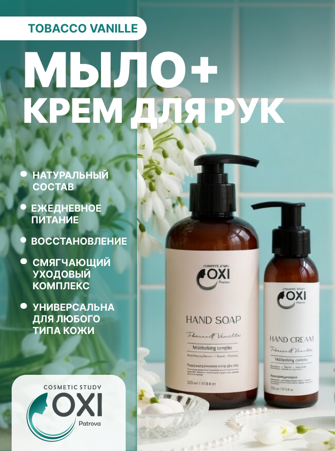 Набор подарочный OXI Tobacco Vanille Крем для рук 100 мл + Жидкое мыло для рук 300 мл