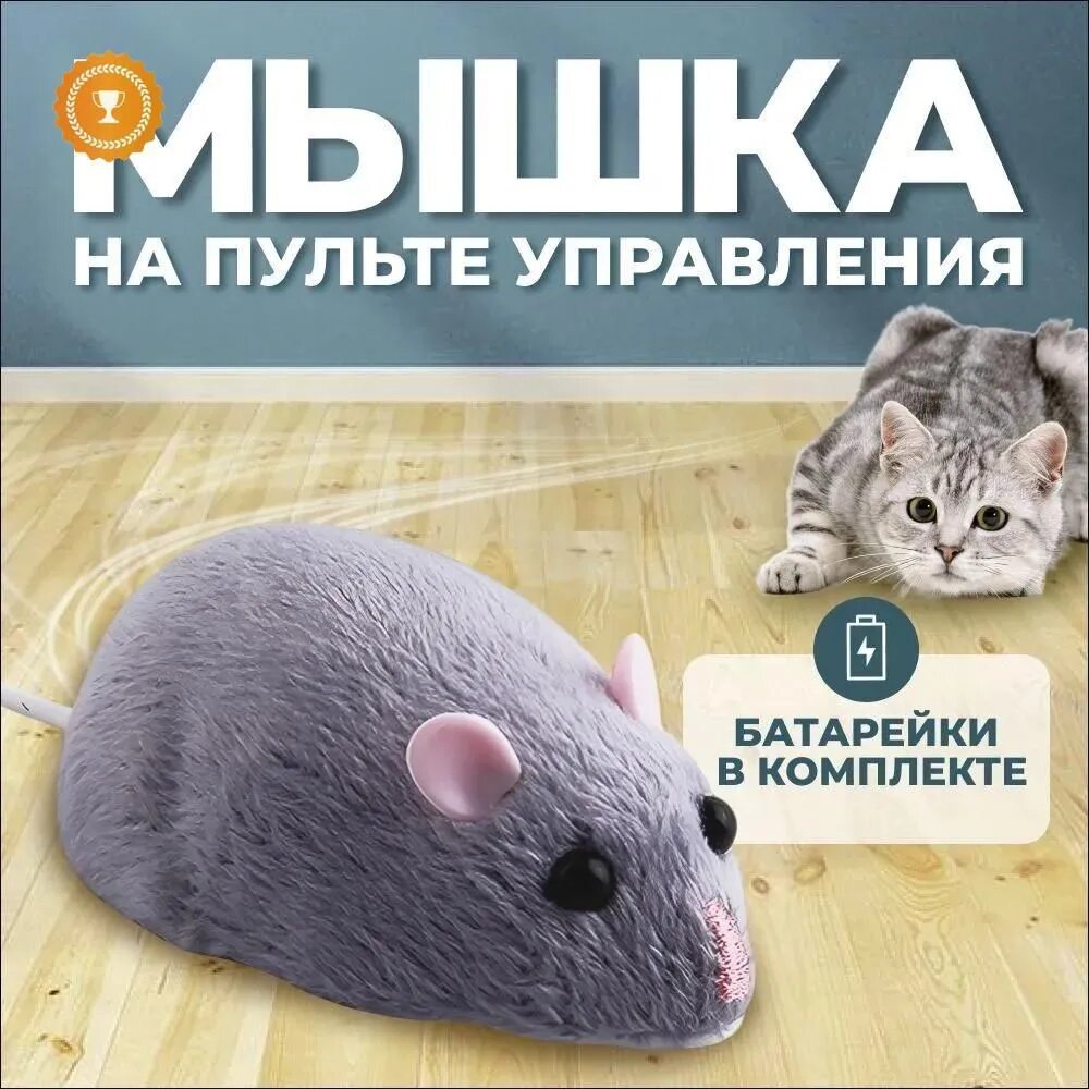 GM Радиоуправляемая беспроводная робот-мышка для кошек с имитацией натурального меха. Интерактивная электрическая мышь на батарейках с пультом управления. Автоматическая заводная игрушка-дразнилка