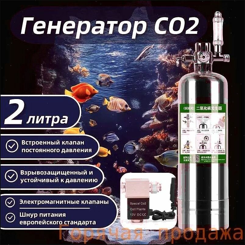 Система генератора CO2 для аквариума 2 литра с электромагнитным клапаном
