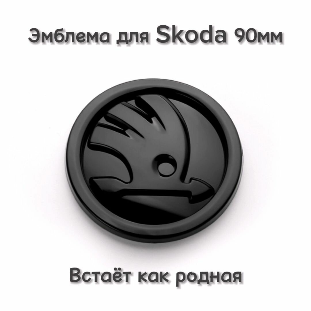 Эмблема шильдик логотип Шкода Skoda на капот / багажник 90мм черный матовый