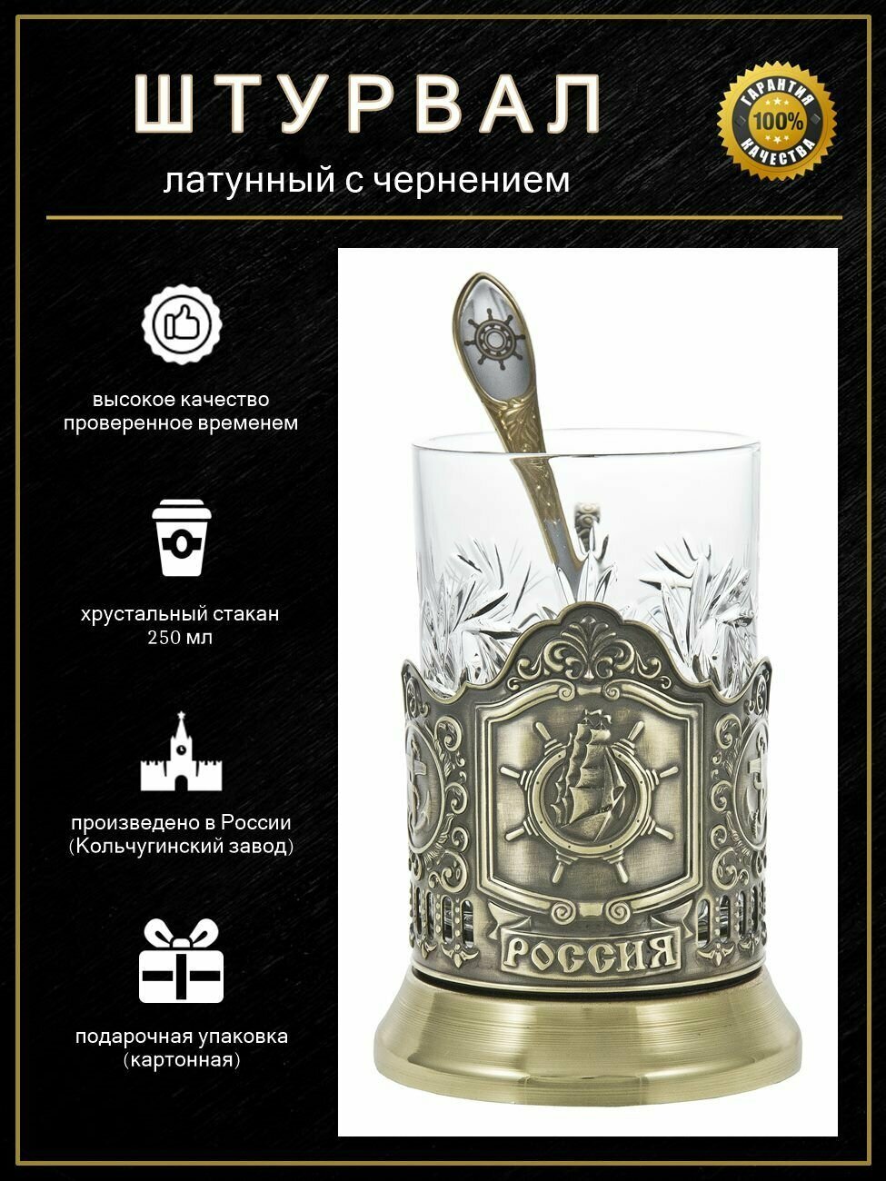 Подстаканник "Штурвал"(латунь) с чайной ложкой в картонной коробке