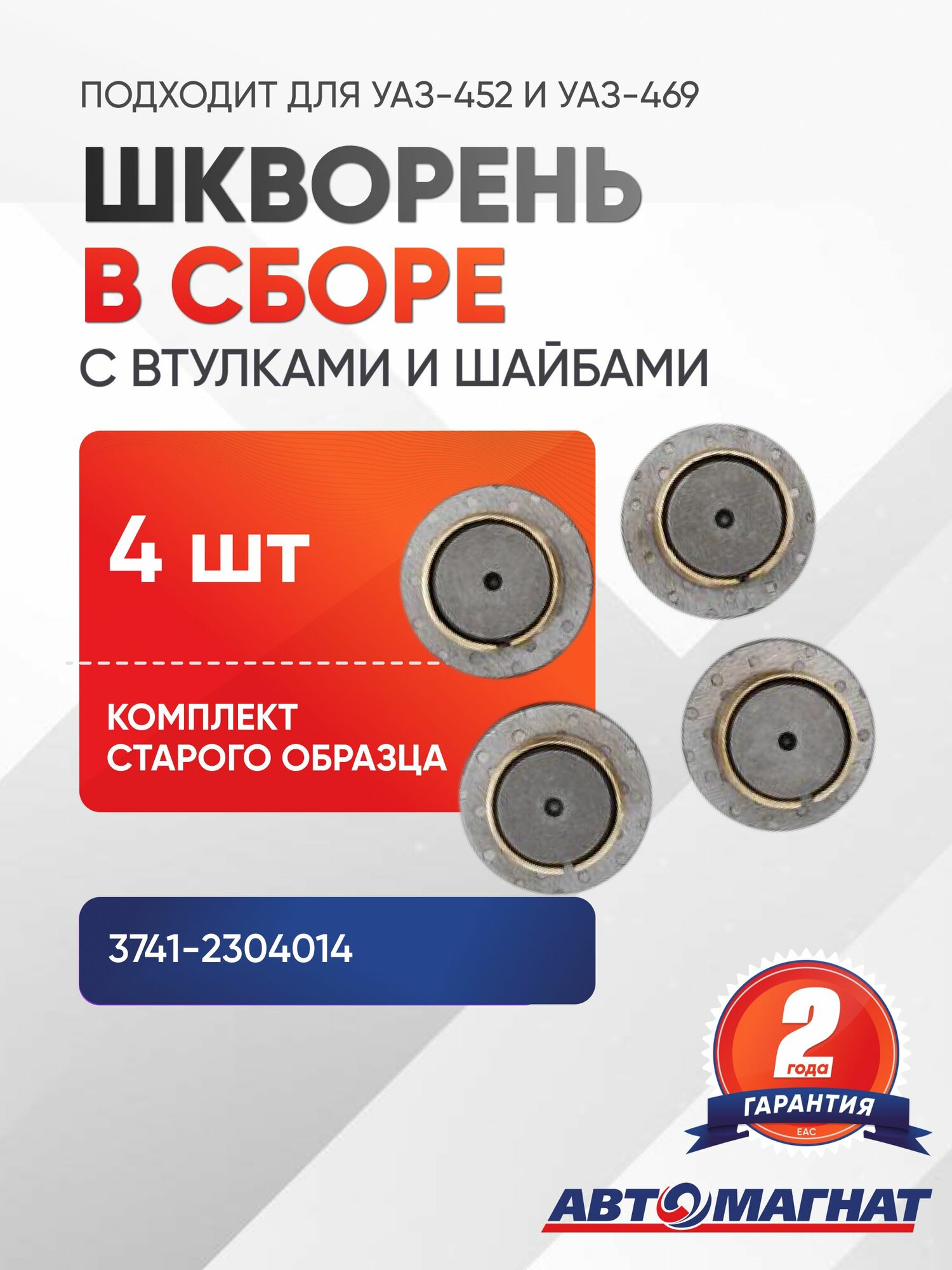 Шкворень с втулками и шайбами подходит для автомобилей УАЗ-452 и УАЗ-469 (комплект старого образца, 4 шт.)
