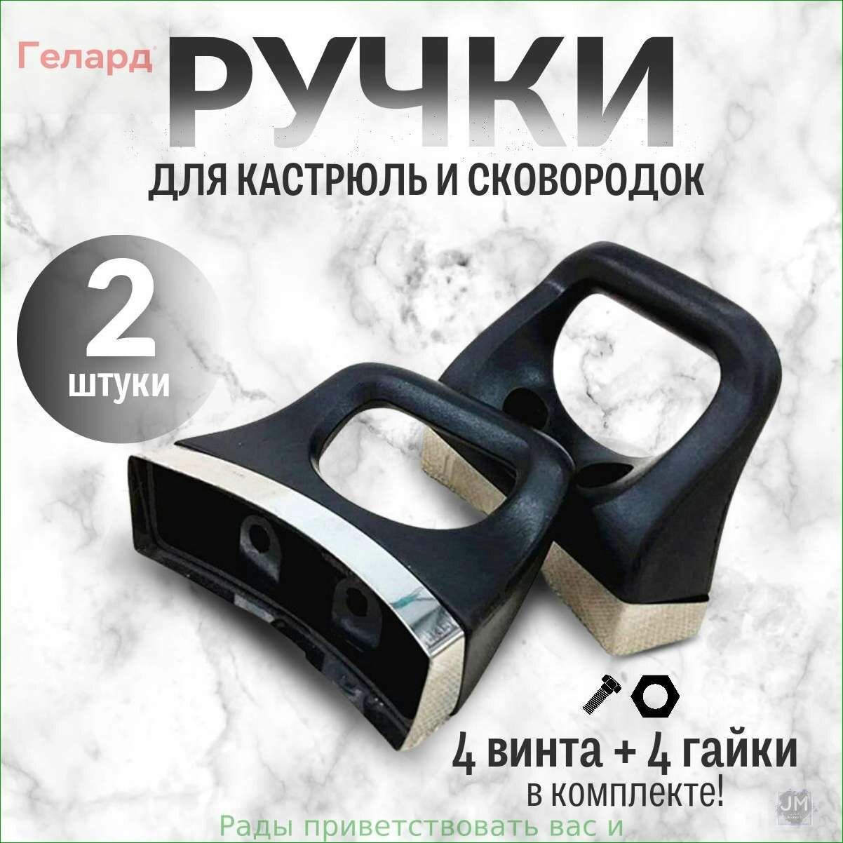 Ручки для кастрюли боковые сменные универсальные, 2 крепления, 2 шт