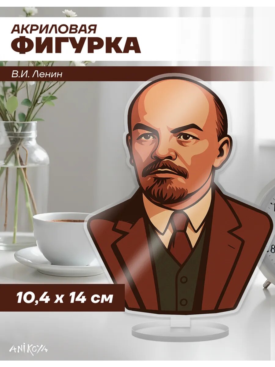 Акриловая фигурка Ленин