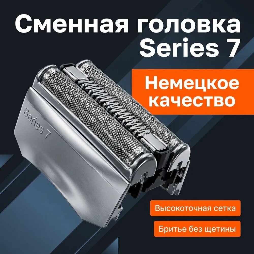 Сменная головка для электробритвы Series 7, сетчатая система с высокой точностью, для идеального бритья