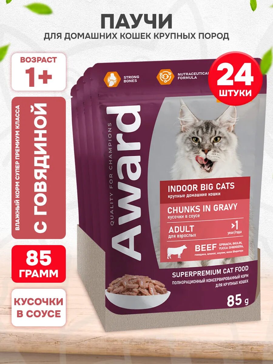 Корм влажный Award Indoor Big Cats Beef для взрослых кошек крупных пород живущих дома, говядина в соусе, 85 г 24 шт