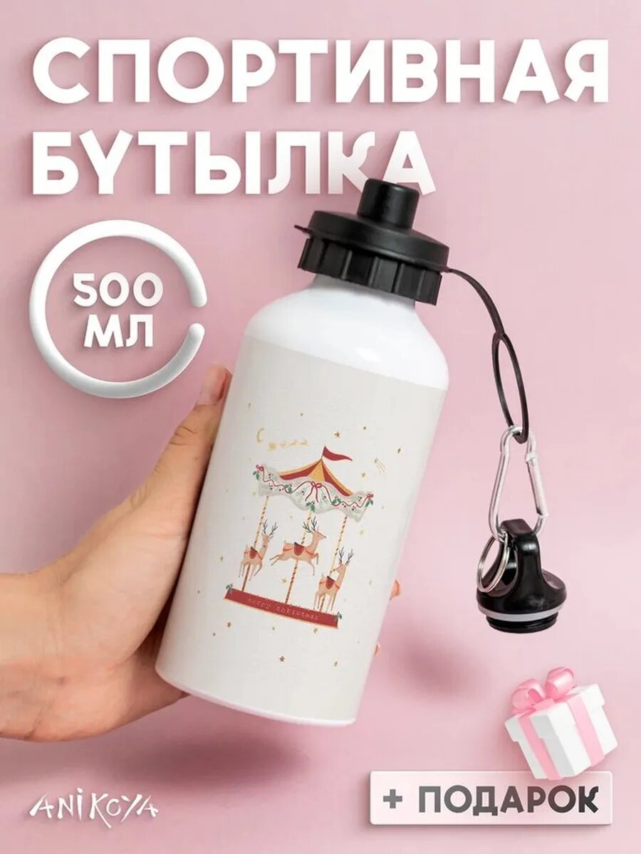 Спортивная бутылка для воды карусель нг