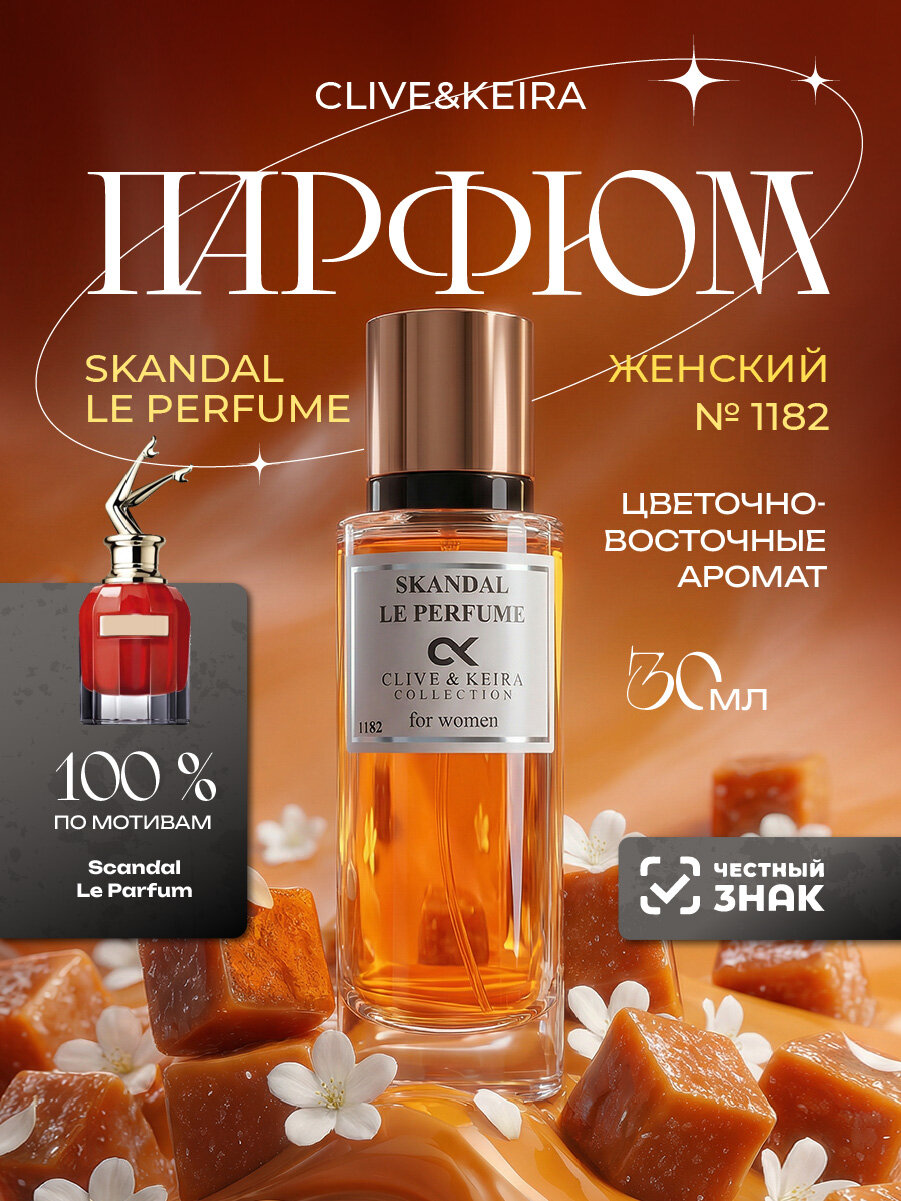 Парфюмерная вода Clive&Keira женские 1182 Skandal Le Perfume 30мл (*М)