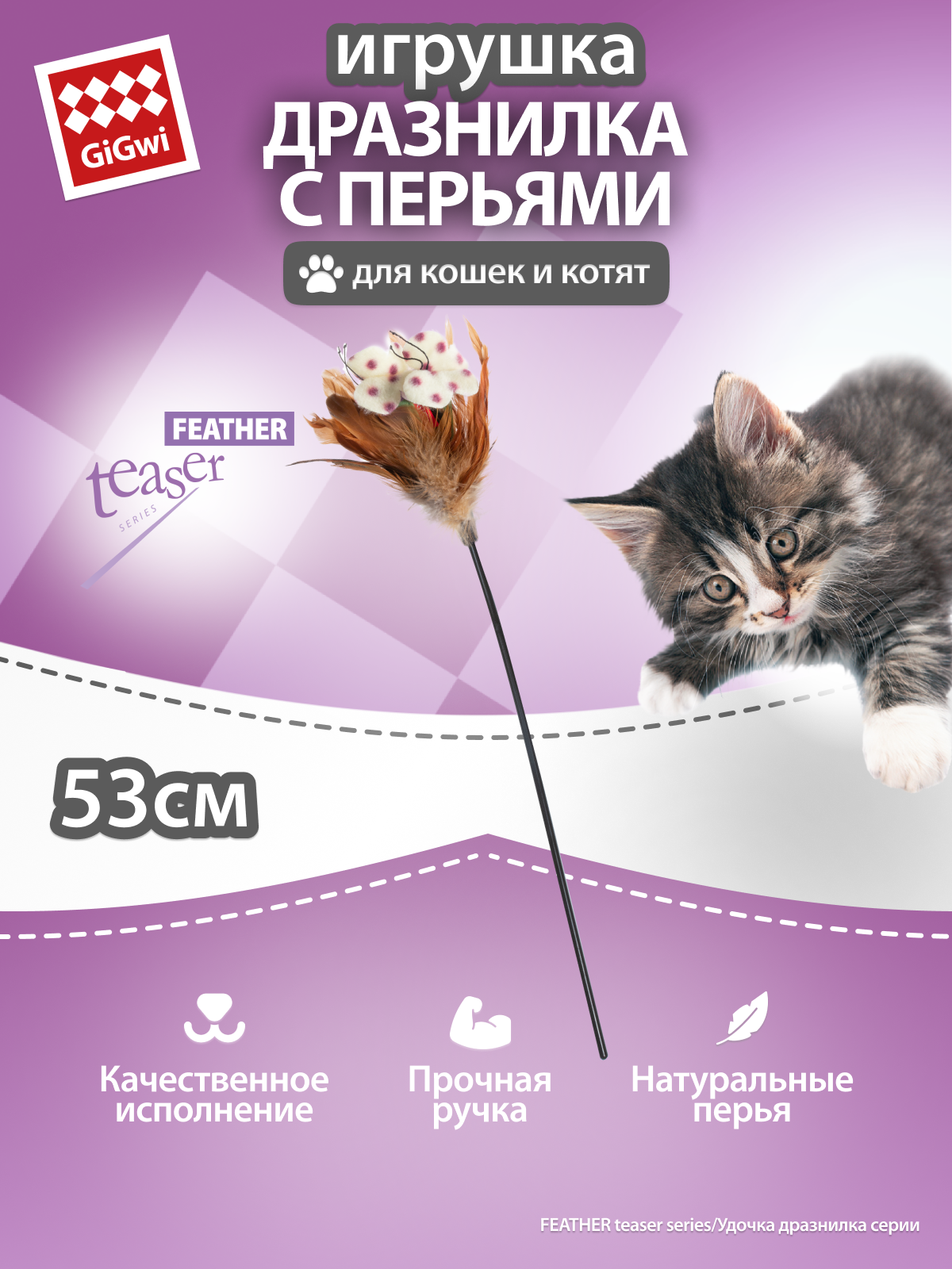 Дразнилка для кошек Перья 53см бренд Gigwi, серия Feather Teaser