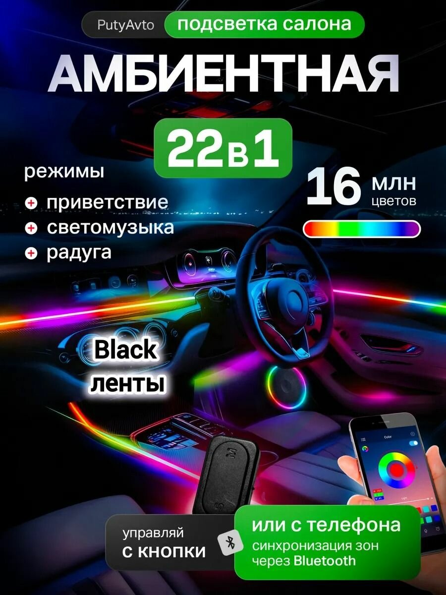 Черная подсветка салона авто Ambient Light 22в1 — контурная ARGB лента с управлением через приложение и Bluetooth