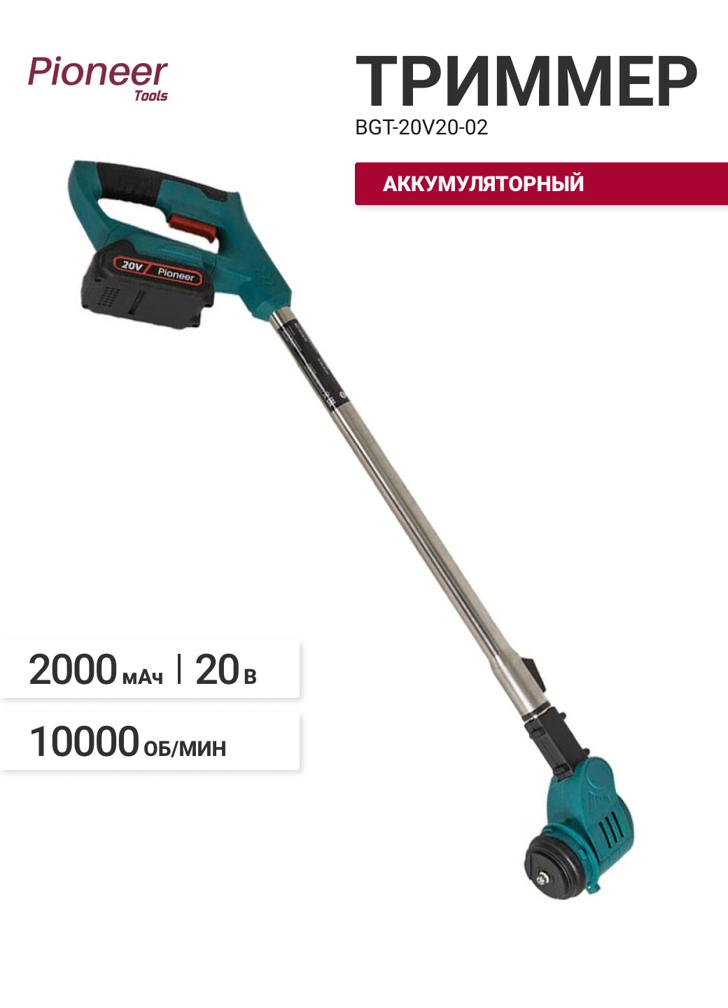 Триммер аккумуляторный PIONEER BGT-20V20-02, с 2 АКБ 2 Ач, ЗУ
