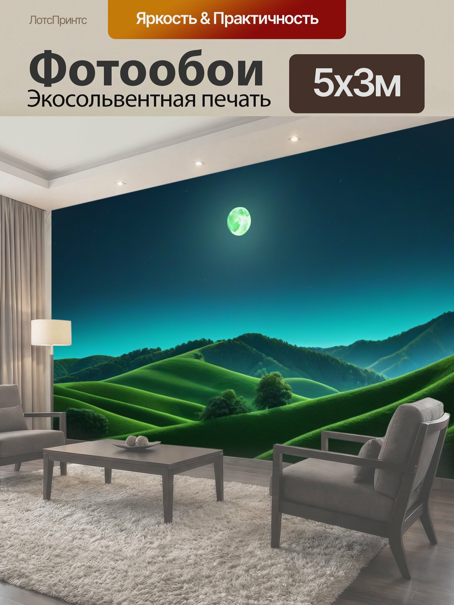 Фотообои "Луна над зелеными холмами" 500x300 см. экосольвентная печать