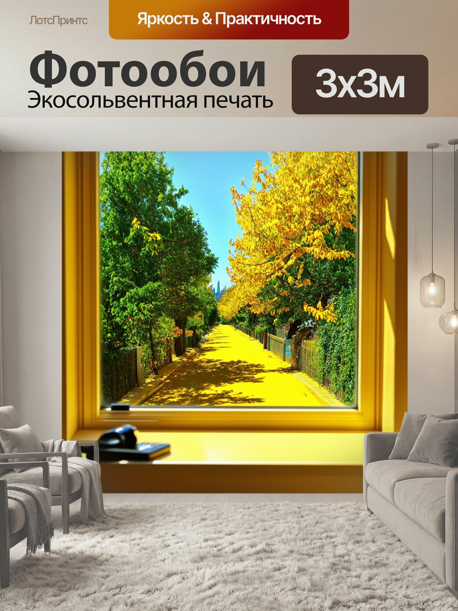 Фотообои "Вид из окна на солнечную жёлтую улицу, с деревьями, которые создают замечательный пейзаж. примените пейзажную фотографию для создания." 300x300 см. экосольвентная печать