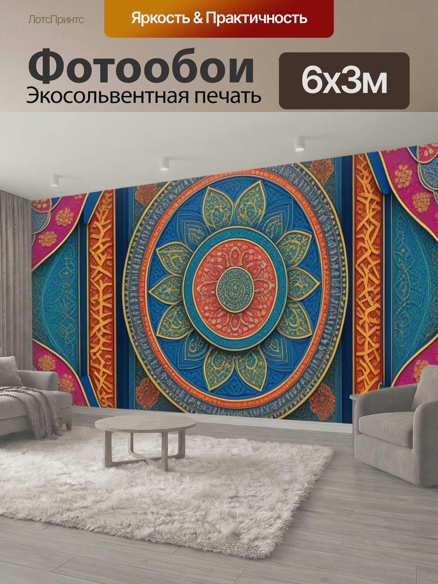 Фотообои "Восточные узоры" 600x300 см. экосольвентная печать