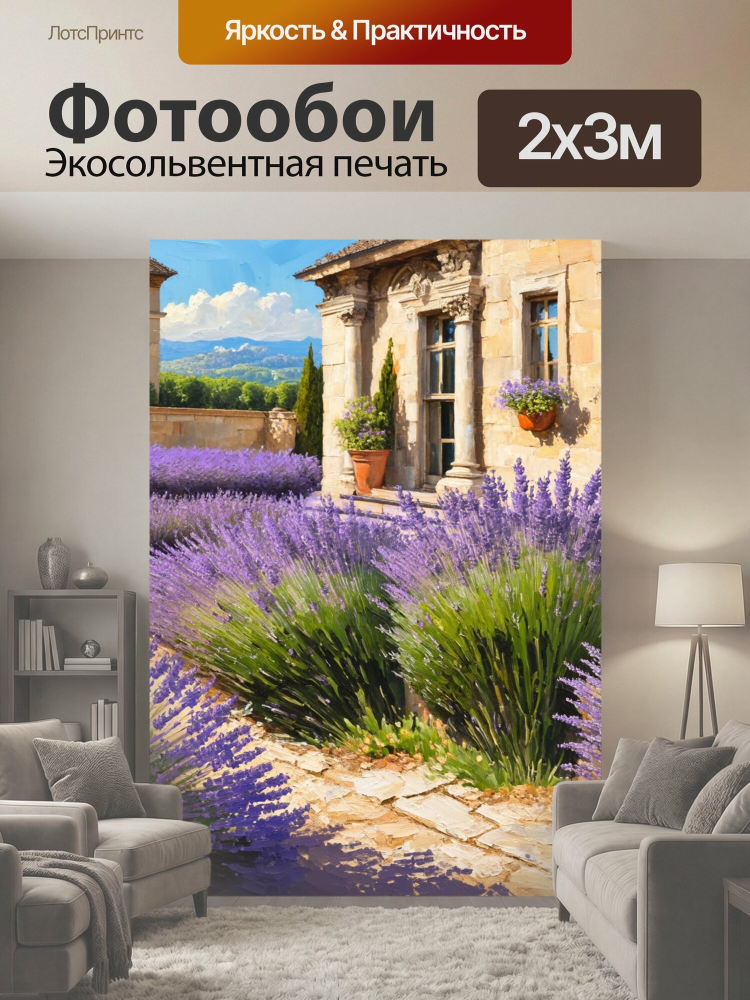 Фотообои "Прованс: лаванда на фоне старинных особняков, украшенных цветами, создавая романтичную обстановку. техника: акрил с акцентами на текстуры." 200x300 см. экосольвентная печать