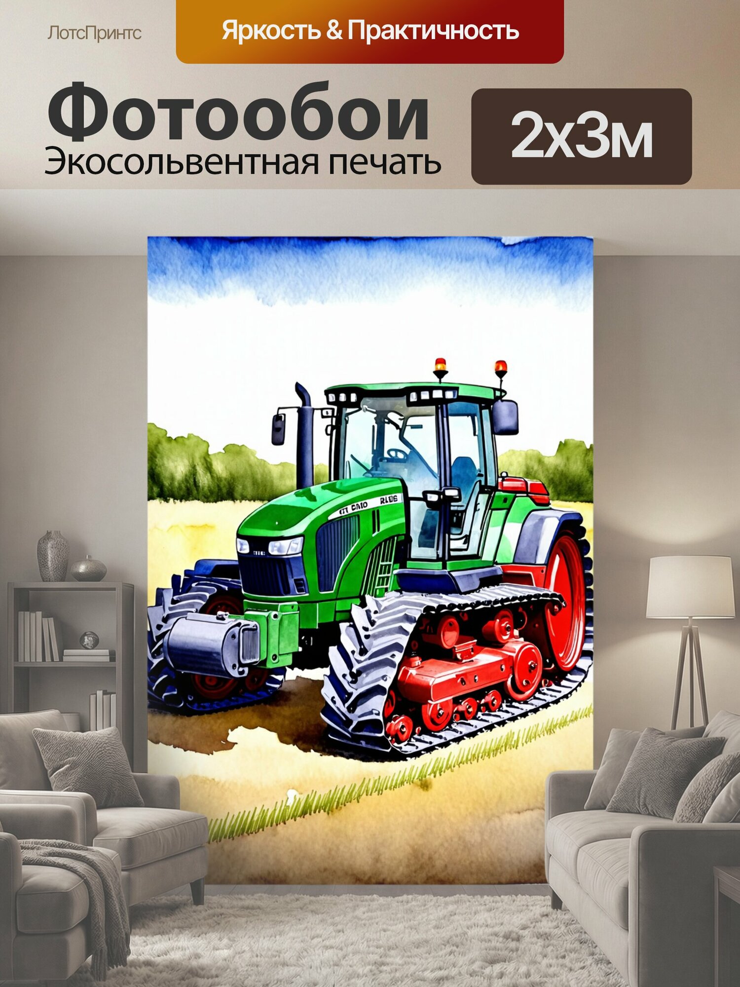 Фотообои "Машина в стиле акварельный машина, с изображением гусеничного трактора на фоне сельской местности" 200x300 см. экосольвентная печать