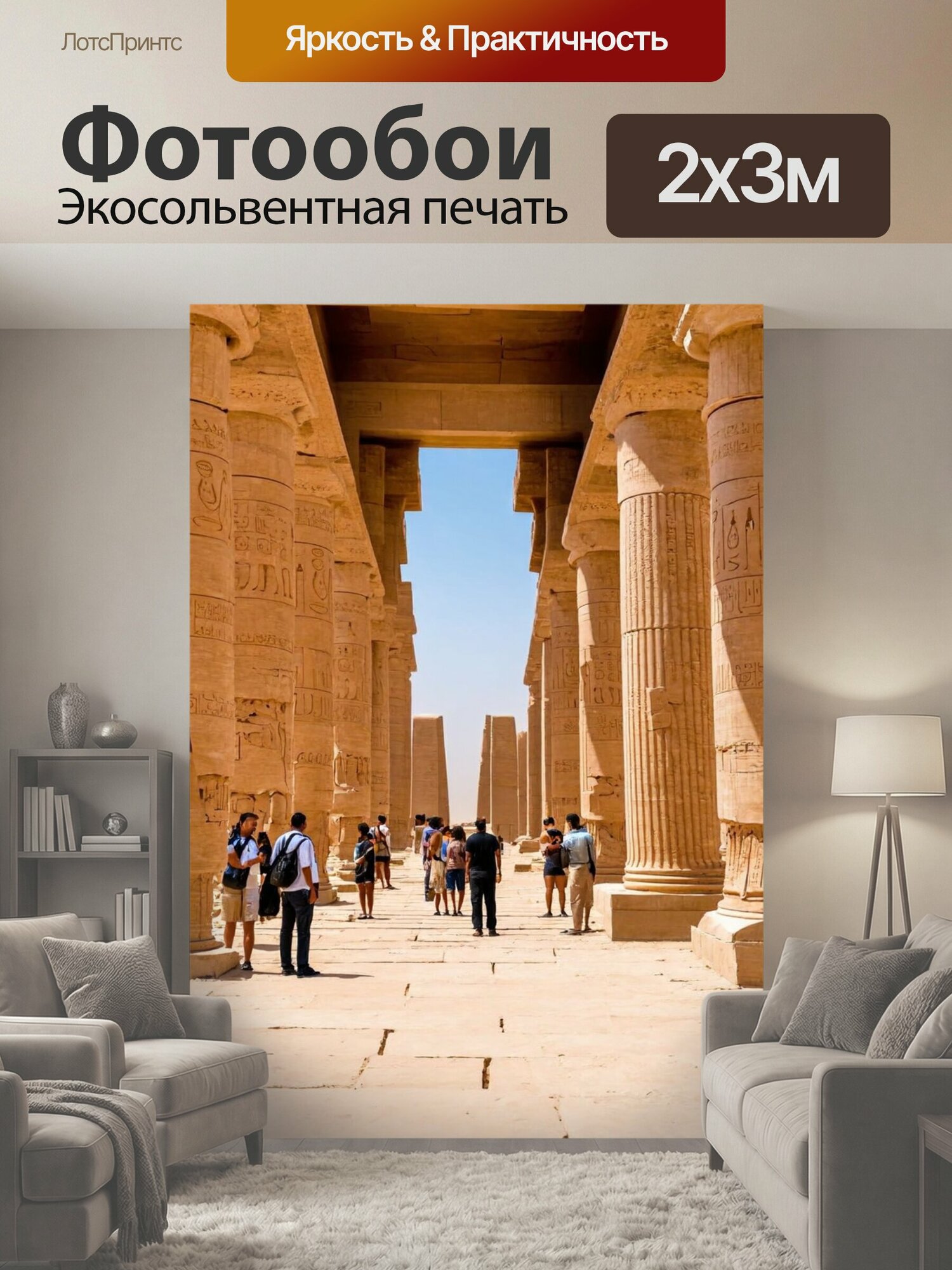 Фотообои "Египет в стиле фотореализм, руины карнака с мраморными колоннами и умилившимися туристами" 200x300 см. экосольвентная печать