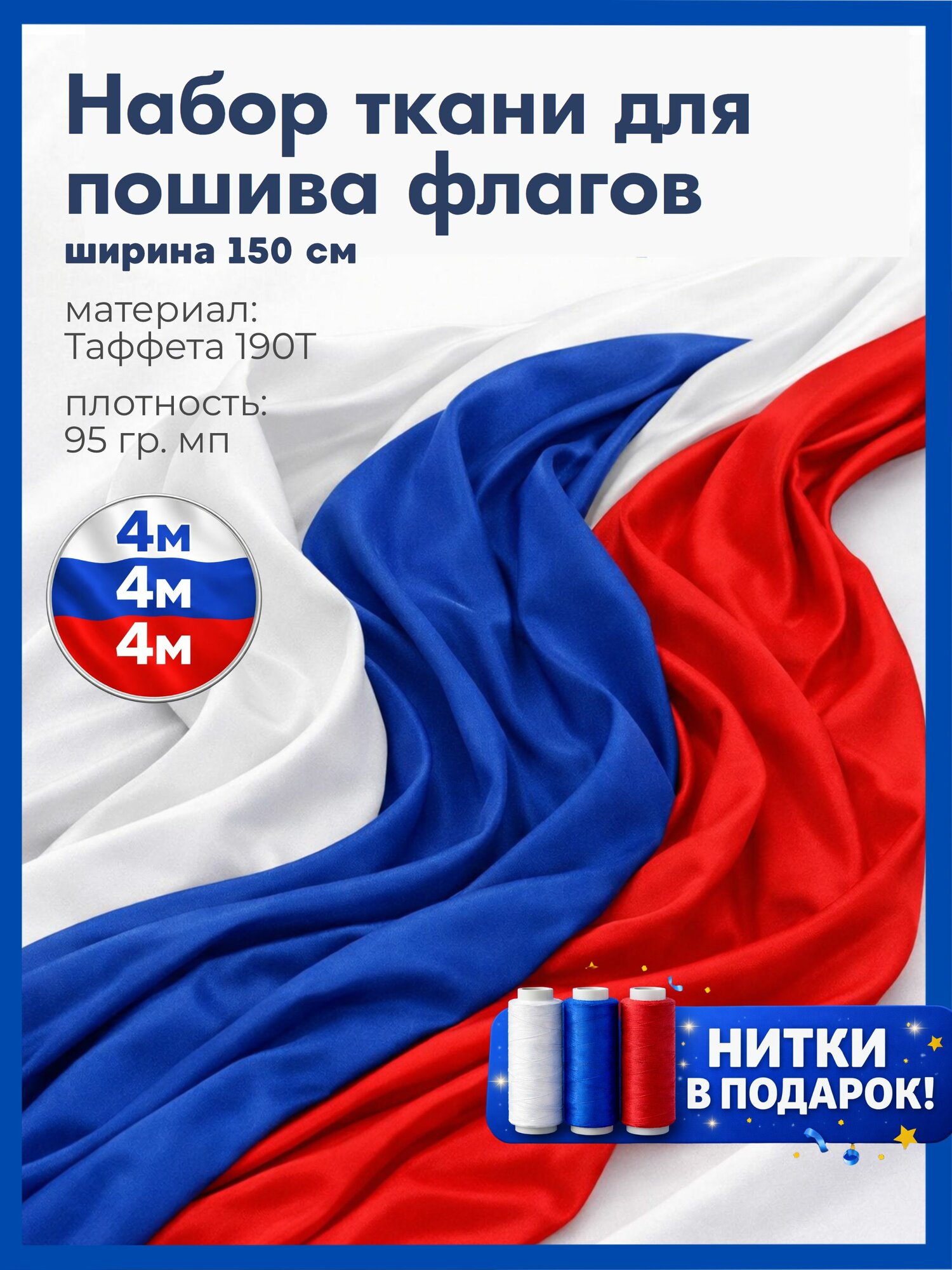 Набор ткани для пошива Флага "России"/Таффета 190т, ш-150 см, цвет василек, красный, белый на отрез, цена за набор 4+4+4 пог. метра