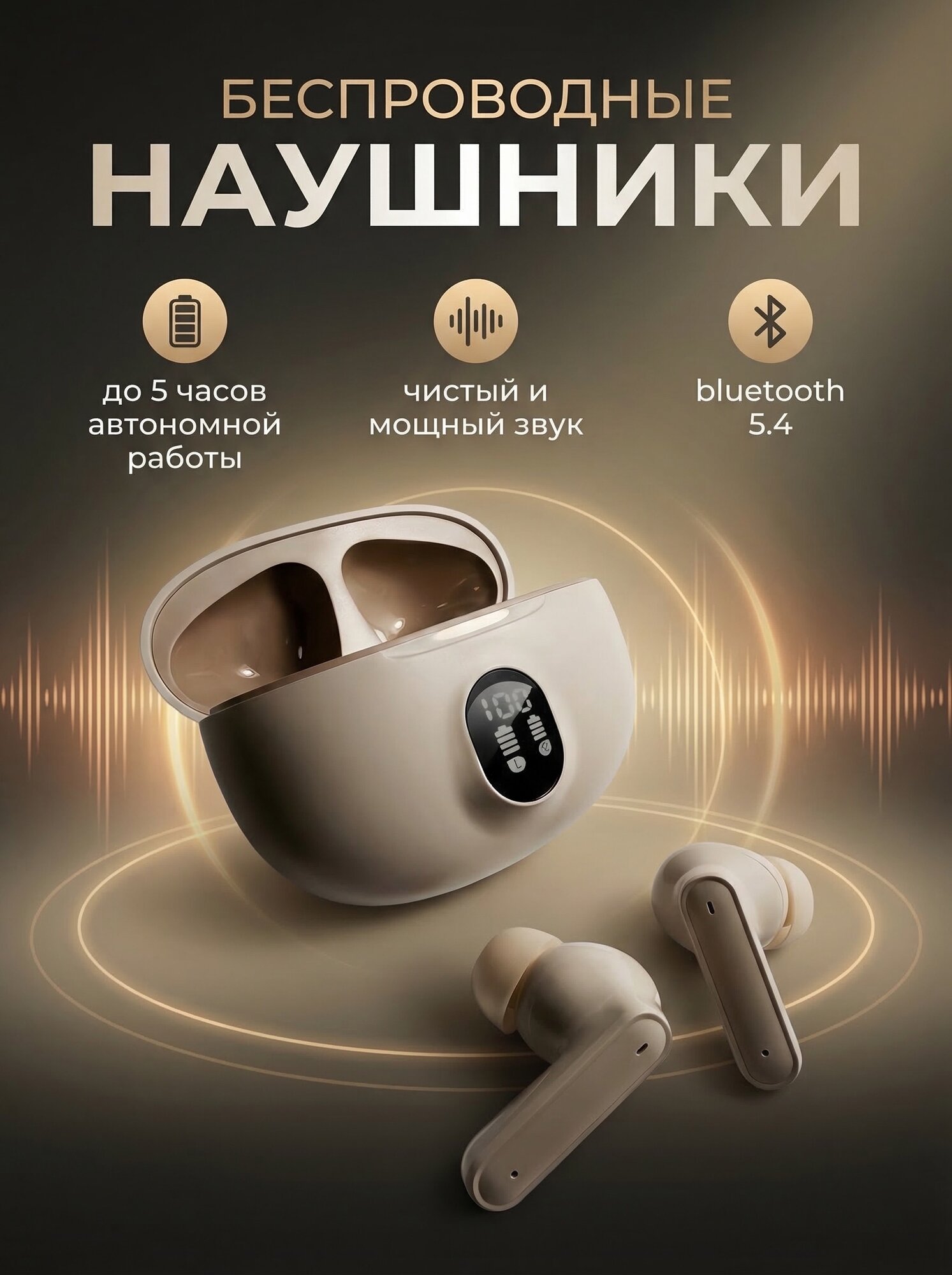 Беспроводные наушники ТВС, Блютуз 5.4, легкие, бежевые, шумопадавление