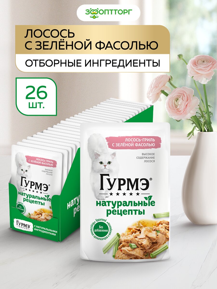 Влажный корм для кошек Гурмэ Натуральные рецепты пауч, Лосось и фасоль, 75 г х 26 шт.