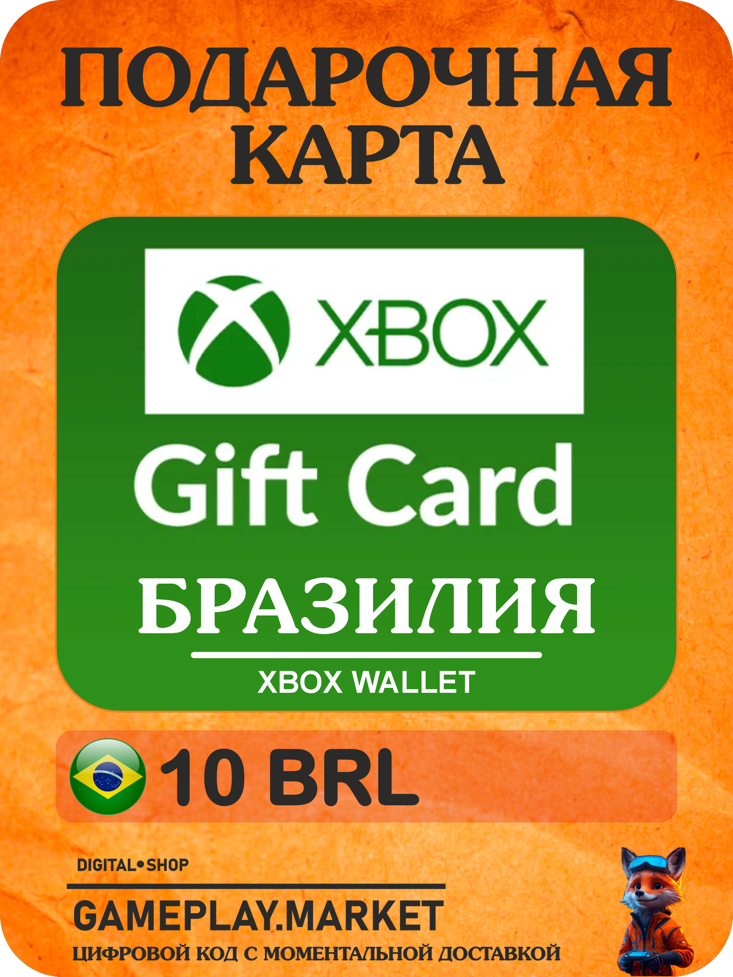 Подарочная карта Xbox Wallet 10 BRL Бразилия / Xbox Wallet 10 BRL Brazil Gift Card