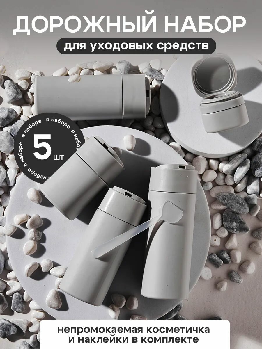 Дорожный набор флаконов баночек для косметики дорожные баночки косметические флаконы