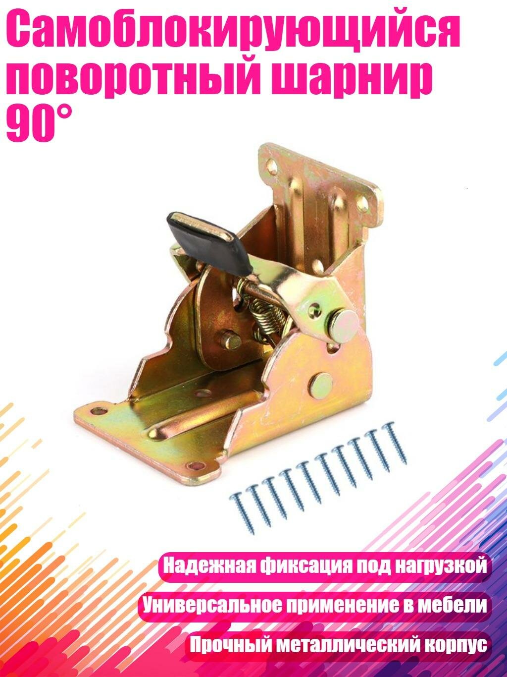 Самоблокирующийся поворотный шарнир 90°, Золото