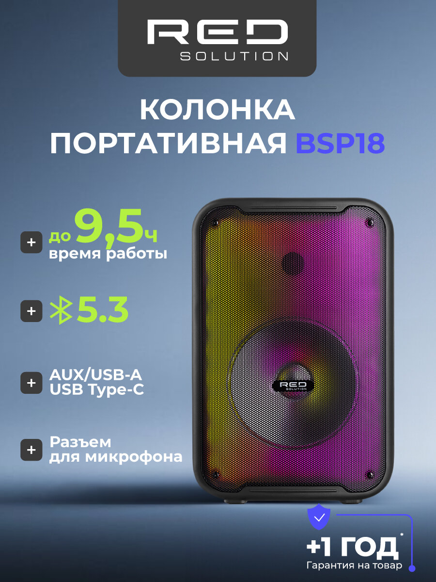 Колонка беспроводная портативная RED SOLUTION Music BSP18. RGB, Подключение микрофона
