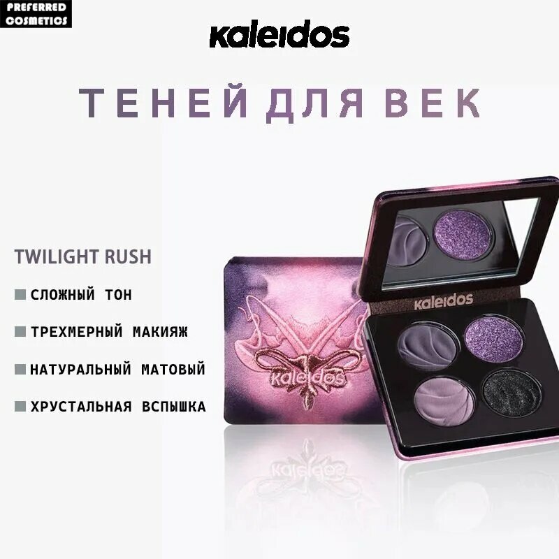 Четырехцветная палитра теней для век Kaleidos, сложные оттенки, матовые, глянцевые, 4,8 г - 06 Twilight Rush
