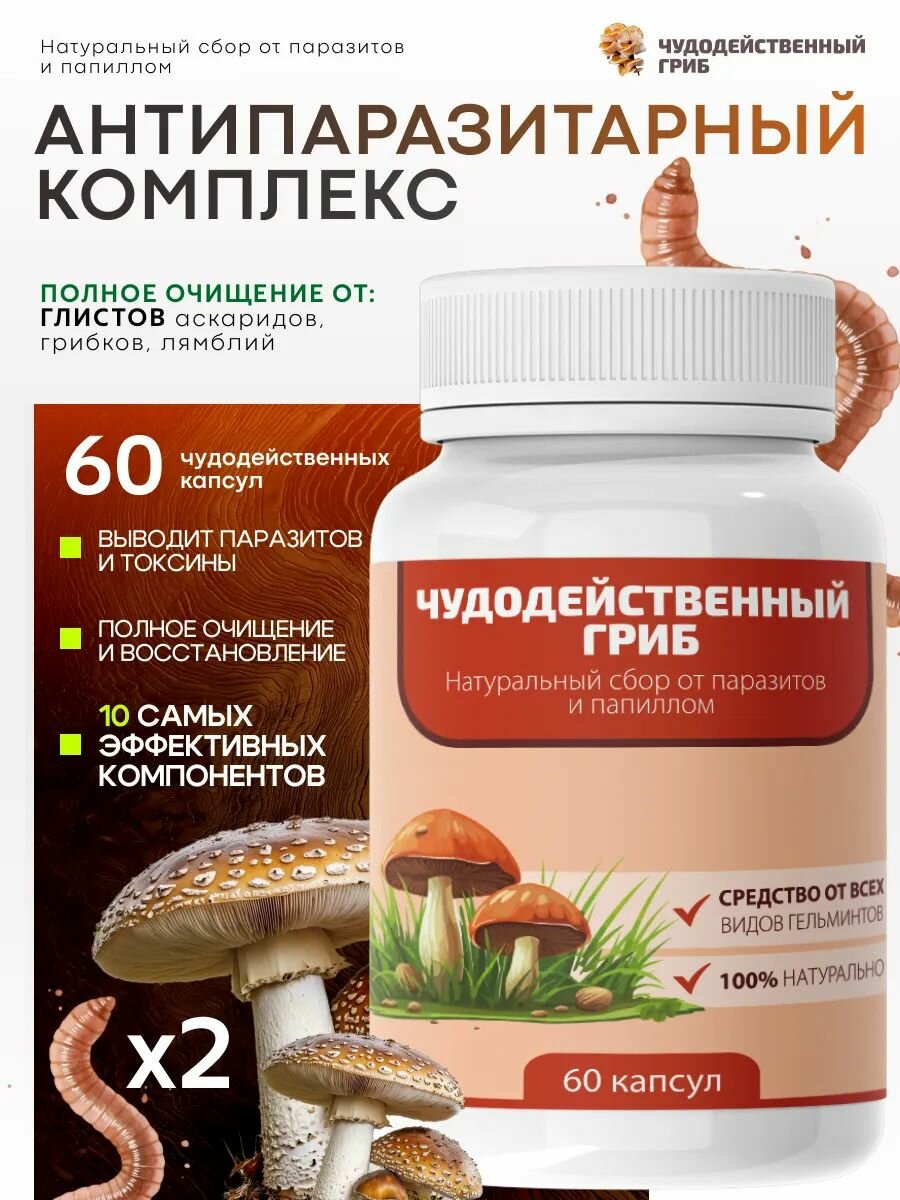 Средство от паразитов "Чудодейственный гриб", 60 капсул, 2 шт.