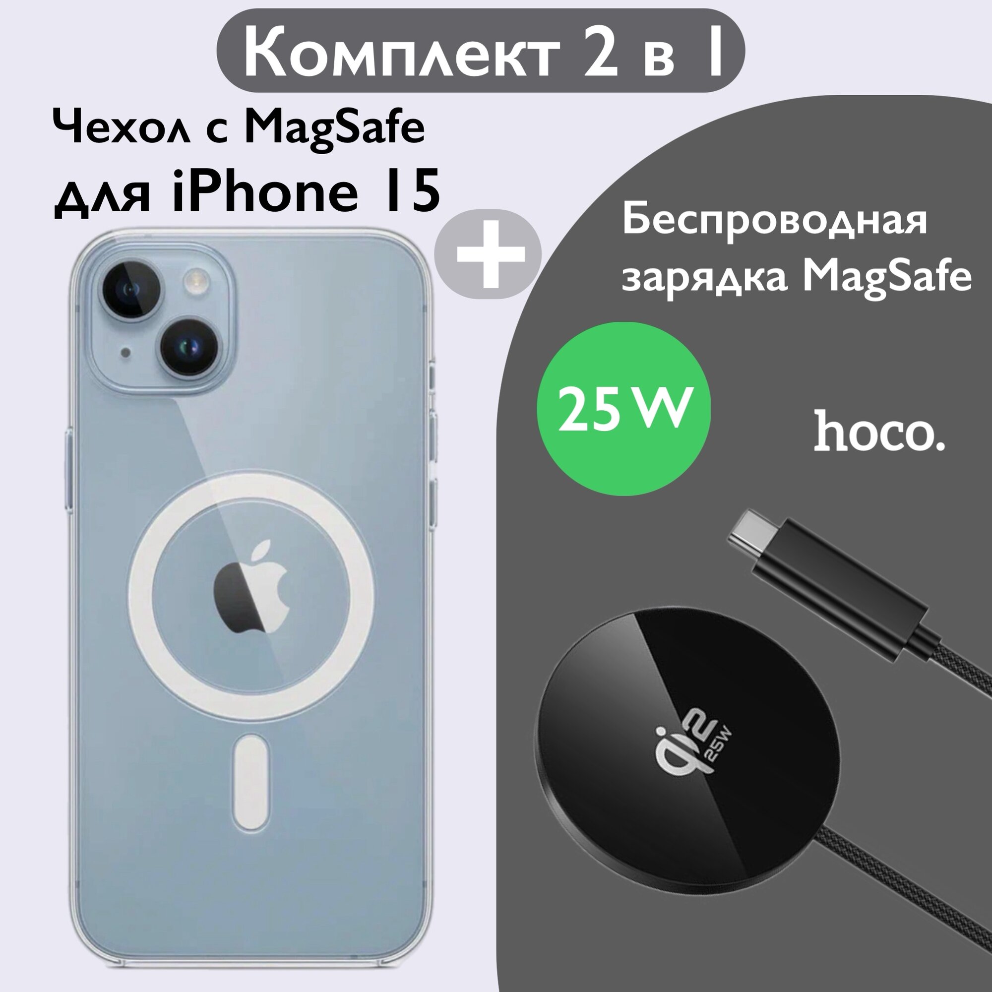 Комплект 2 в 1, Чехол MаgSafe для IPhone 15 и беспроводное зарядное устройство Hoco 25W, черный