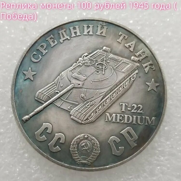 Реплика монеты 100 рублей 1945 года (Победа)Реплика монеты 100
