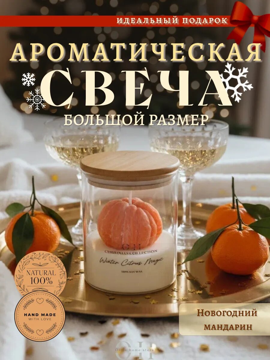 Свеча Olive Home "Новогодний мандарин", ароматическая, 100% соевый воск, 60 ч. горения