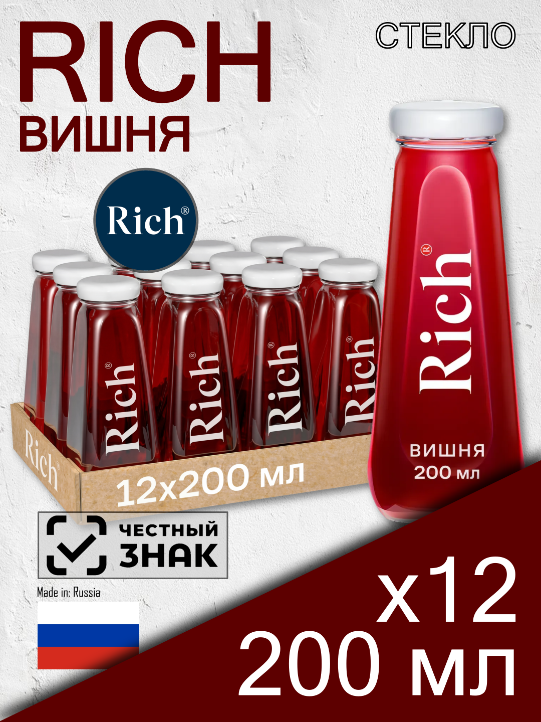 Rich Вишня, 0.2 л, 12 шт, стеклянная бутылка (Рич сок вишневый, 100%, стекло)